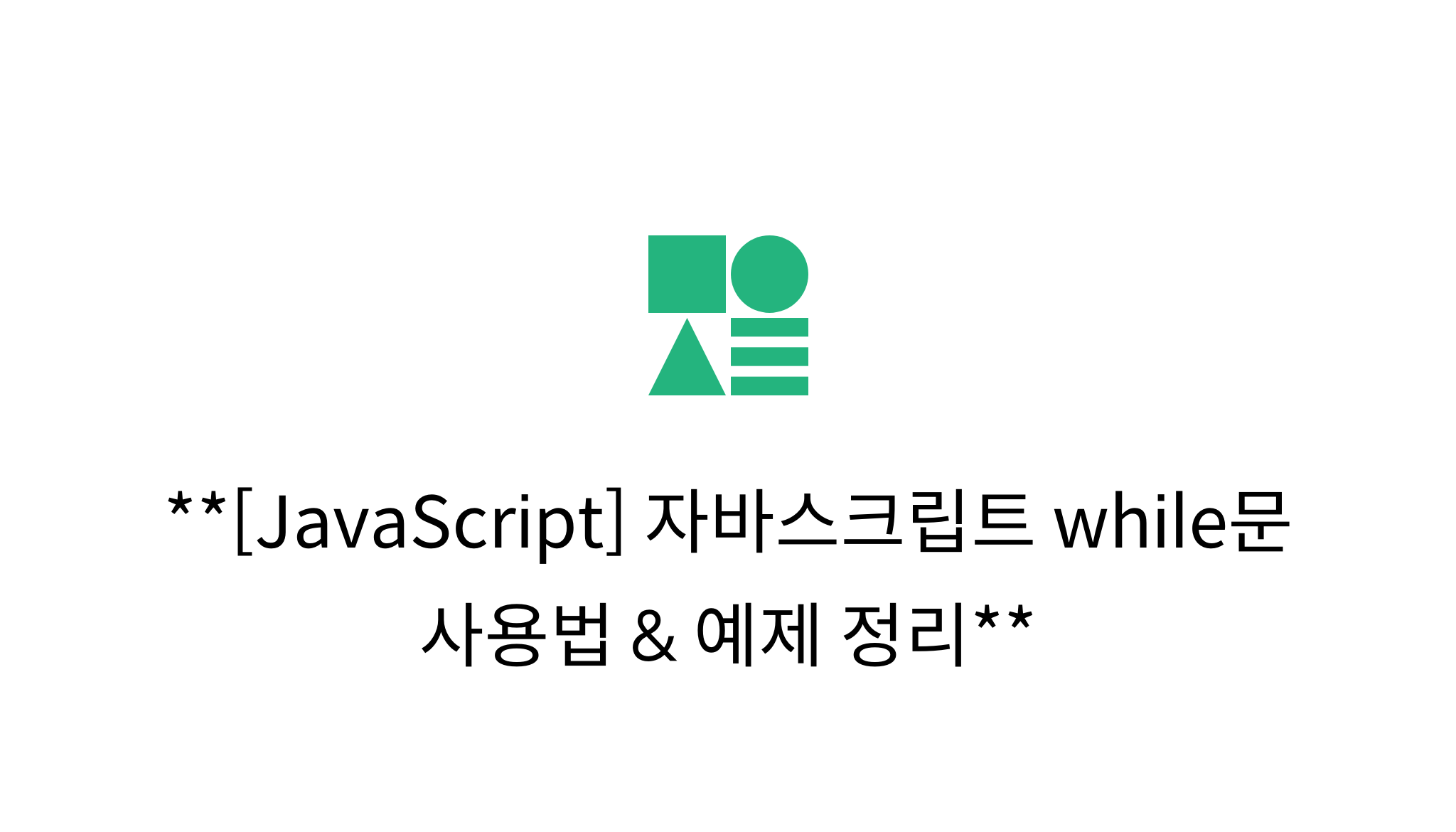 [JavaScript] 자바스크립트 while문 사용법 & 예제 정리 - mysetting